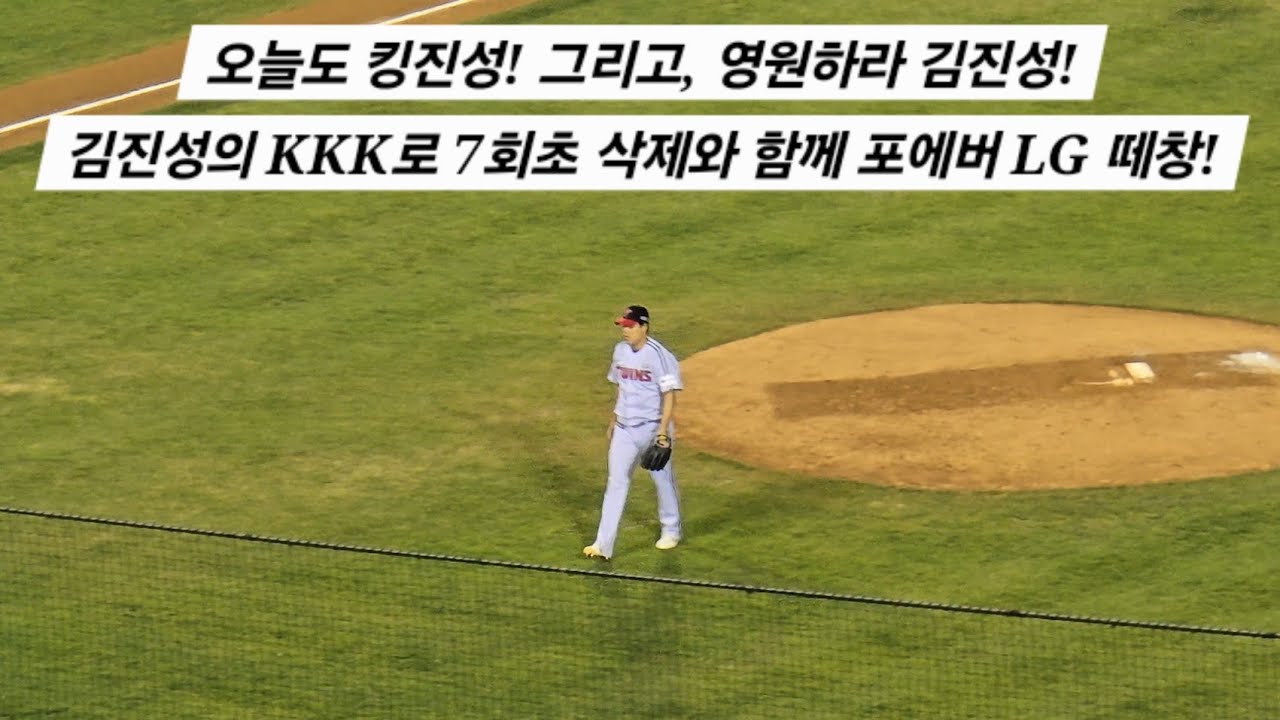 오늘도 킹진성! 그리고, 영원하라 김진성! 김진성의 KKK로 7회초 삭제와 함께 포에버 LG 떼창! [2025.04.15 VS 삼성 1차전 직캠] - YouTube