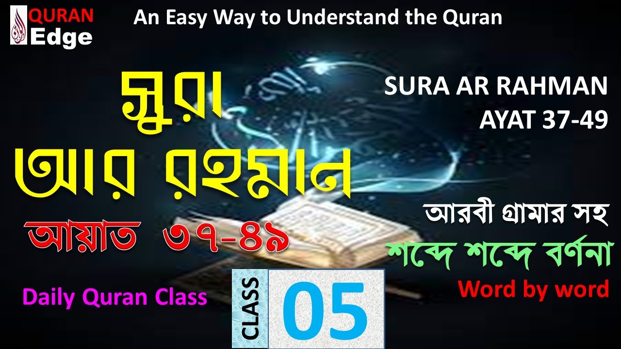 Class#05 Sura Ar-Rahman 37-49 word by word (Bangla & English ...