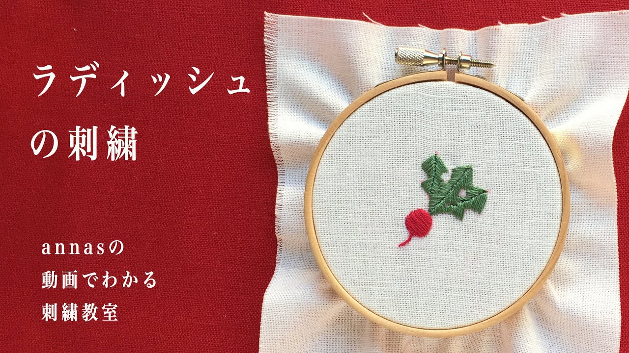 Radish embroidery【ラディッシュの刺繍】アンナスの動画でわかる刺繍教室〜Annas’s embroidery tutorial ...