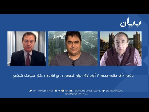 برنامه آخر هفته -  فساد گسترده‌ی انصاری لاری درکیش - ماجرای دکتر فرشید هکی - اسحاق قالیباف در ملبورن