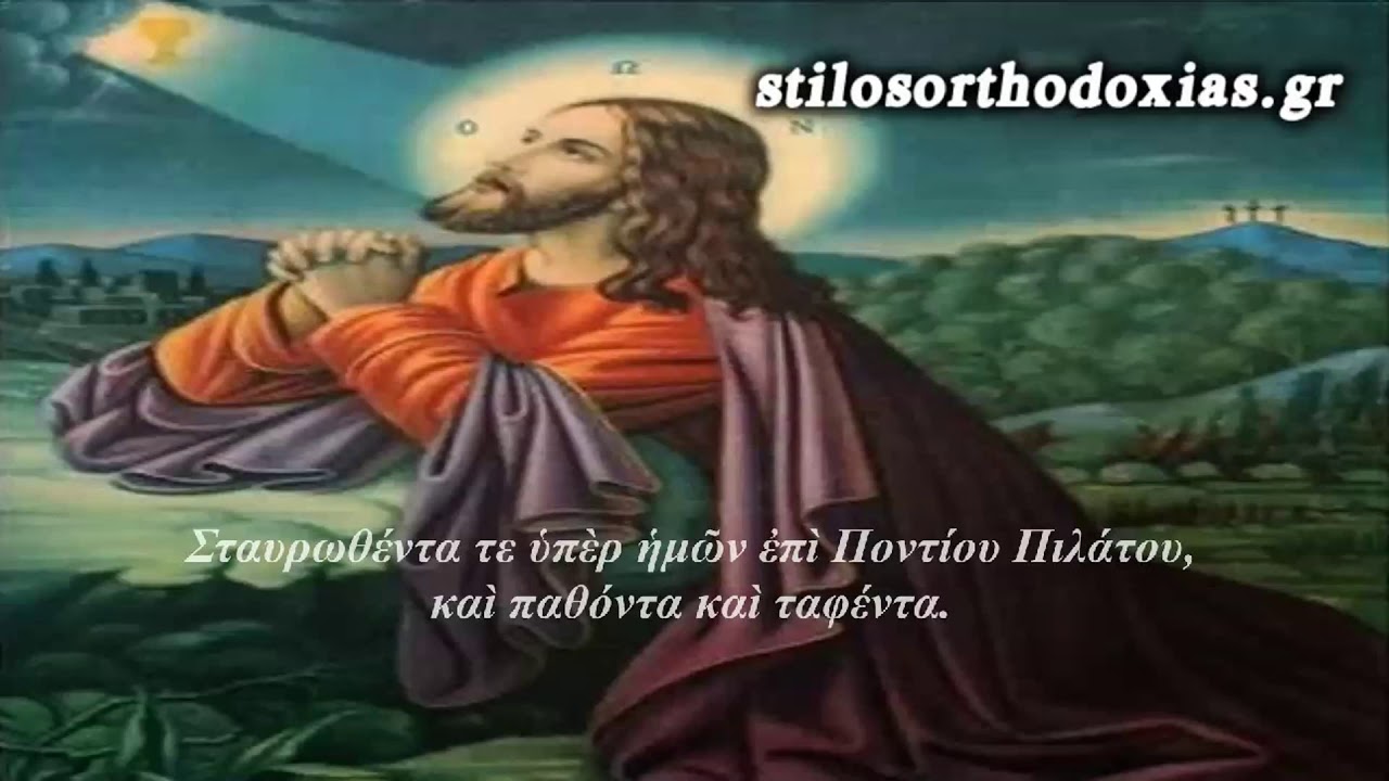 ΤΟ ΣΥΜΒΟΛΟ ΤΗΣ ΠΙΣΤΕΩΣ - YouTube