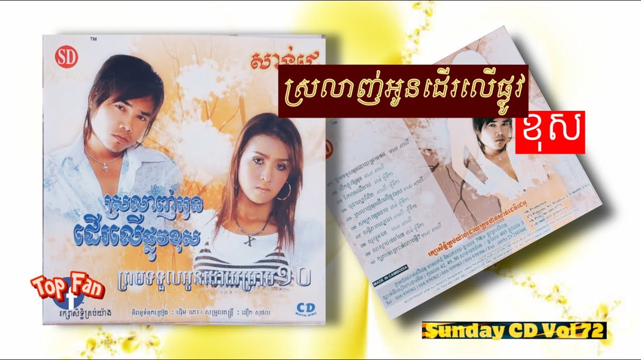 Sunday cd Vol 72 05/ ស្រលាញ់អូនដើរលើផ្លូវខុស_មាស សាលី - YouTube