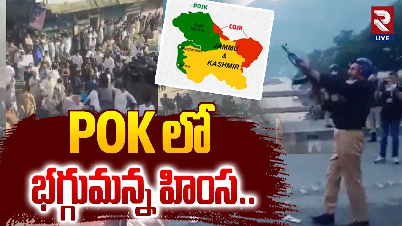 POK లో భగ్గుమన్న హిం*స..| POK People Protest Against Pak | PM Modi ...
