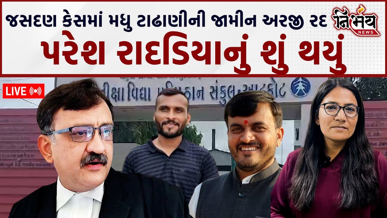 Jasdan Kanya Chhatralay Madhu Tadhani ની જામીન અરજી રદ। Paresh Radadiya મુદ્દે શું થયું કોર્ટમાં ...