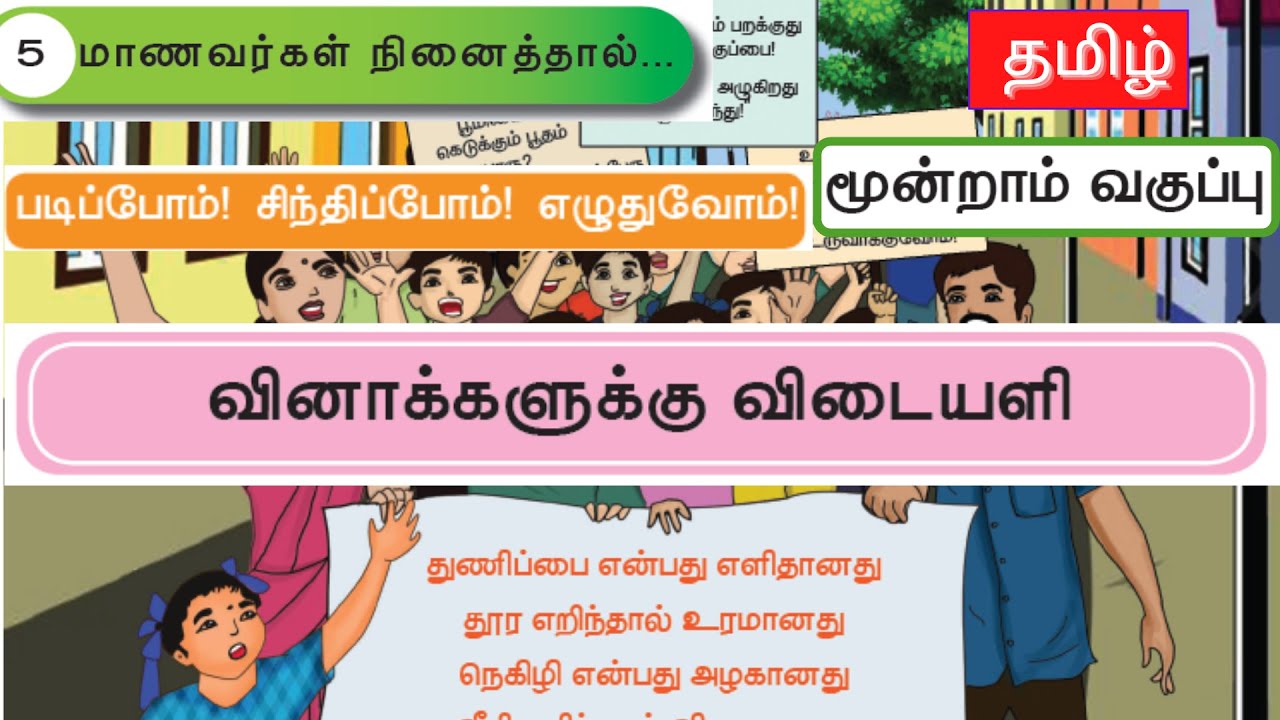 தமிழ் வகுப்பு 3 பாடம் 5 Vinaakkalukku Vidaiyali Tamil Class 3 Lesson 5 ...