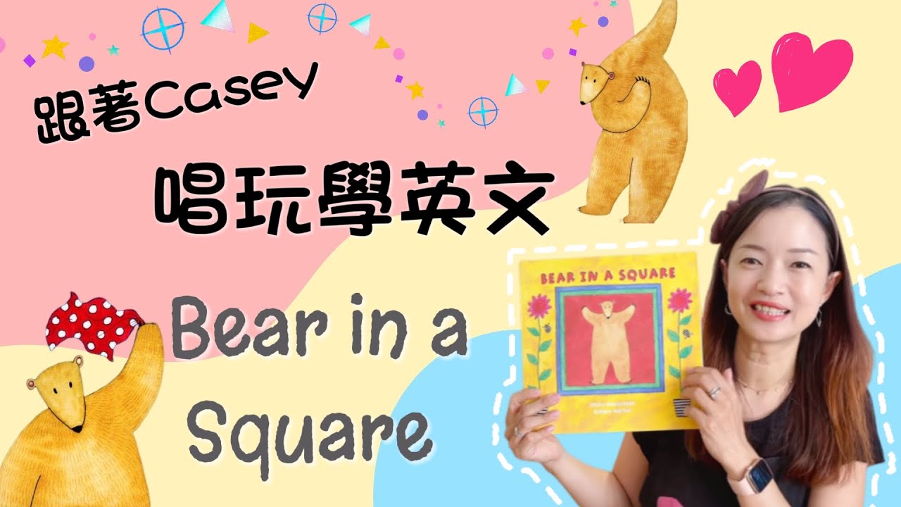 Bear in a Square【跟著Casey唱玩學英文】英文故事｜幼兒英文｜形狀 - YouTube