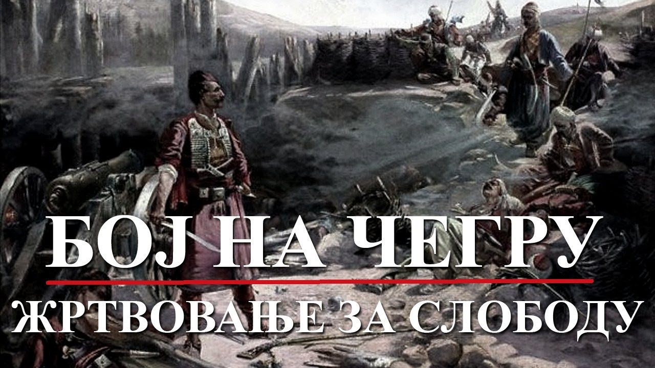 BOJ NA ČEGRU - JEDNA OD NAJVAŽNIJIH BITAKA SRPSKOG NARODA - YouTube