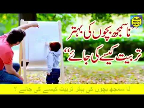 نا سمجھ بچوں کی تربیت کیسے