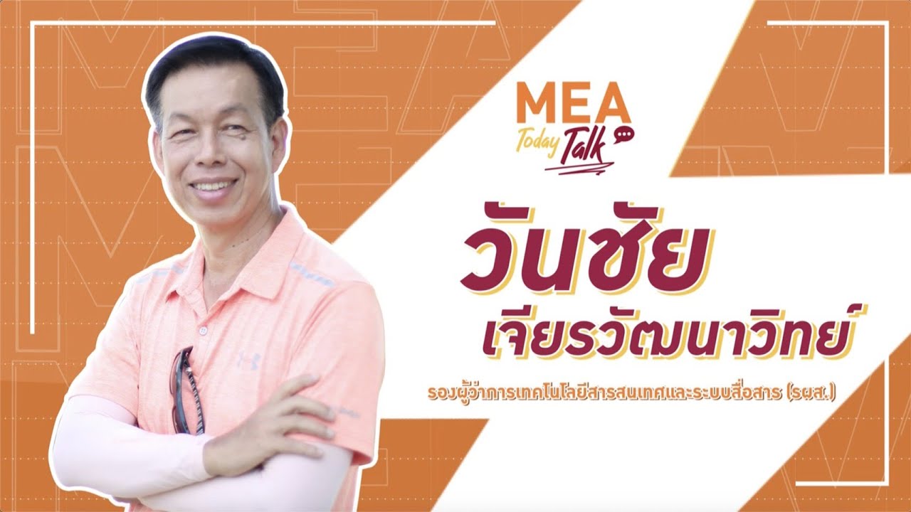 [FULL] MEA Today Talk ซีซัน 2 EP.5: คุณวันชัย เจียรวัฒนาวิทย์ - YouTube