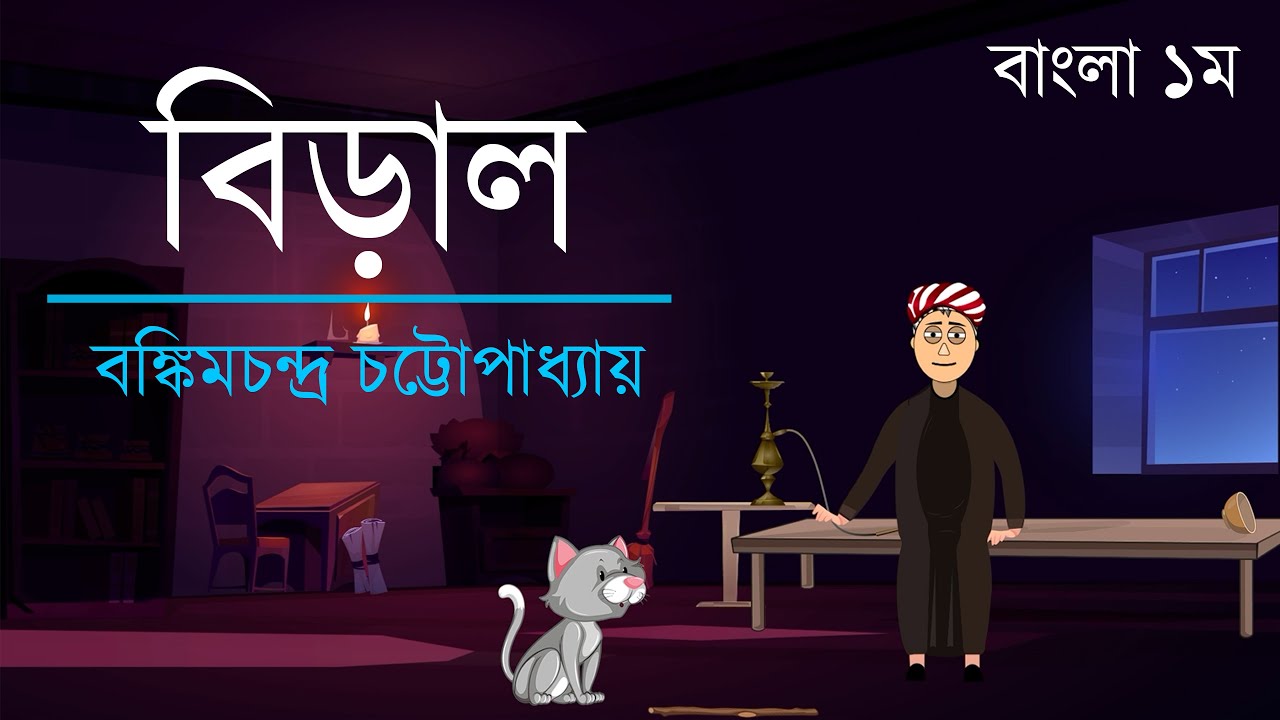 বিড়াল | Biral full video||বঙ্কিমচন্দ্র চট্টোপাধ্যায় | Bankim Chandra ...