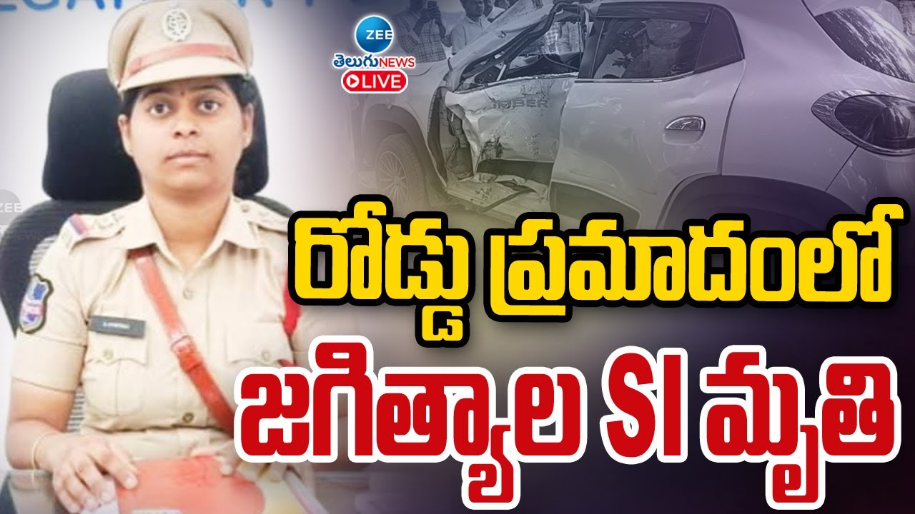 LIVE: Jagtial SI Swetha Incident | రోడ్డు ప్రమాదంలో జగిత్యాల SI మృ*తి ...