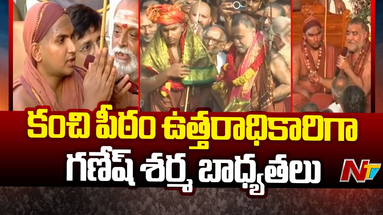 Shri Kanchi Kamakoti Peetam: కంచి కామకోటి పీఠం ఉత్తరాధికారిగా దుడ్డు ...