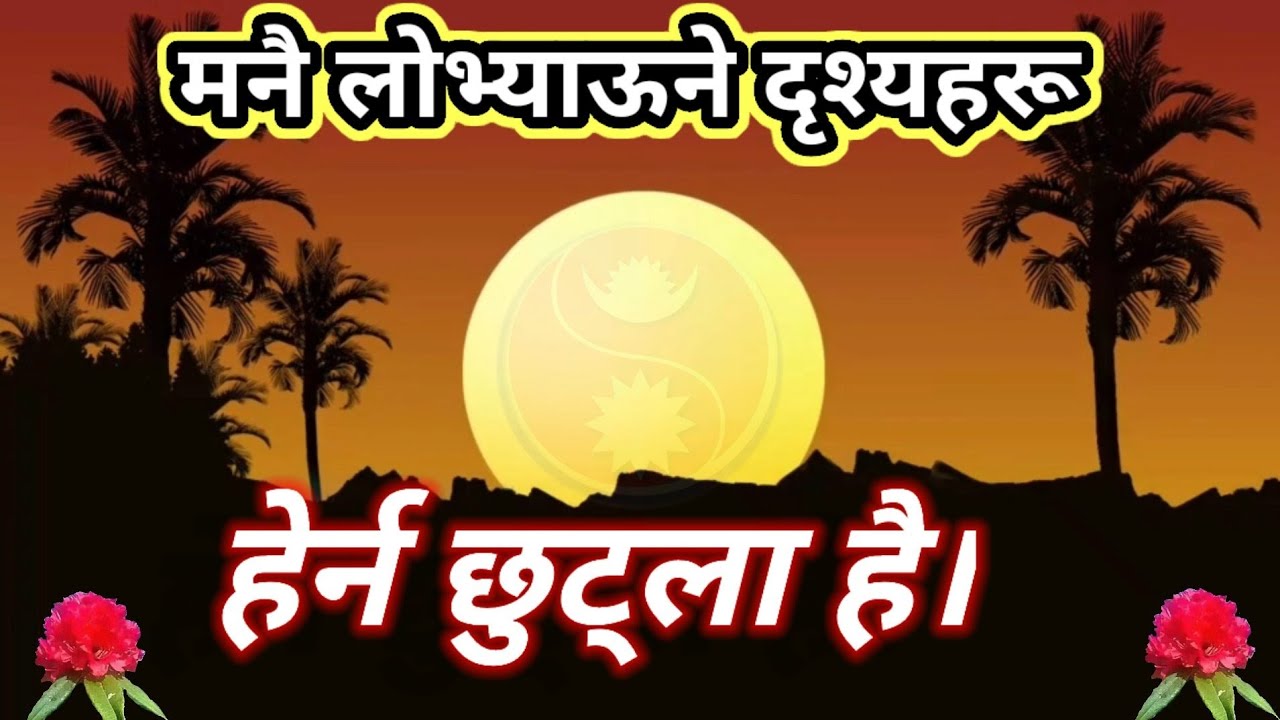 #Binod_Rana मनै लोभ्याऊने दृश्यहरू, हेर्न छुट्ला है। १००० सब्सक्राइब ...