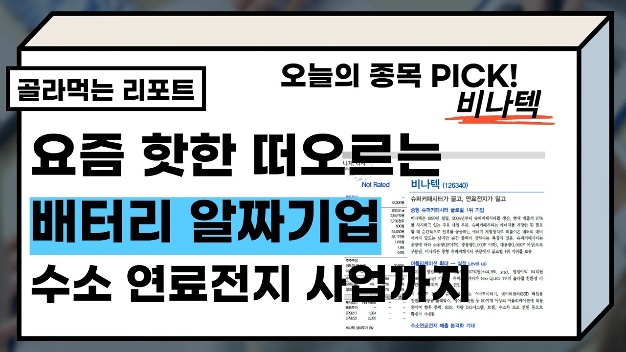 골라먹는 리포트 이제는 2차전지 말고 떠오로는 배터리 슈퍼커패시터 비나텍배터리2차전지원통형배터리수소자동차수소연료