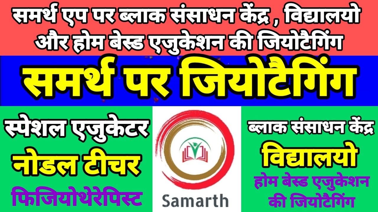 Samarth app par Giotagging | Samarth app par school ki Giotagging | Samarth app BRC ki ...