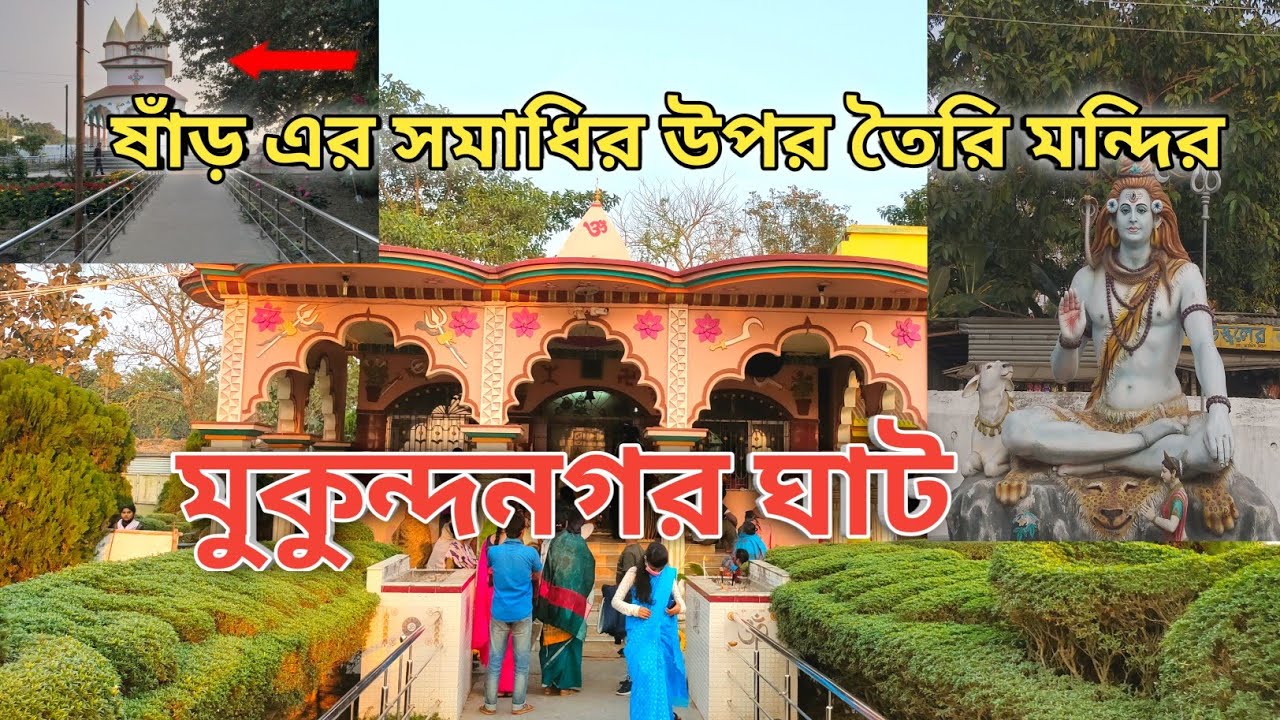 MUKUNDANAGAR GHAT / CHAKDAHA/chakdaha park/WEST BENGAL/INDIA - YouTube