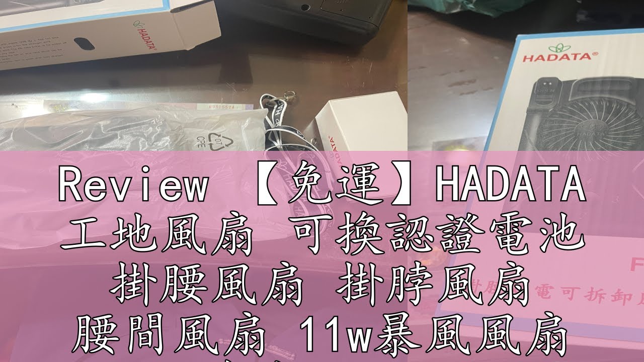 Review 【免運】HADATA 工地風扇 可換認證電池 掛腰風扇 掛脖風扇 腰間風扇 11w暴風風扇 華德通F66 - YouTube