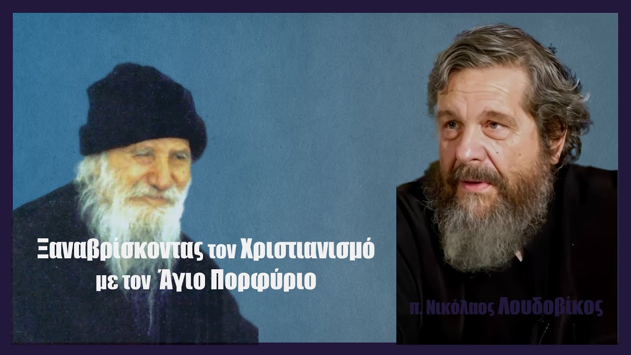 Ξαναβρίσκοντας τον Χριστιανισμό με τον Άγιο Πορφύριο - YouTube