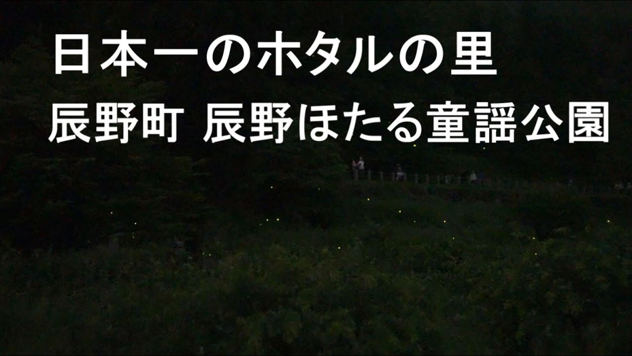 日本一のホタルの里 辰野町 辰野ほたる童謡公園 - YouTube