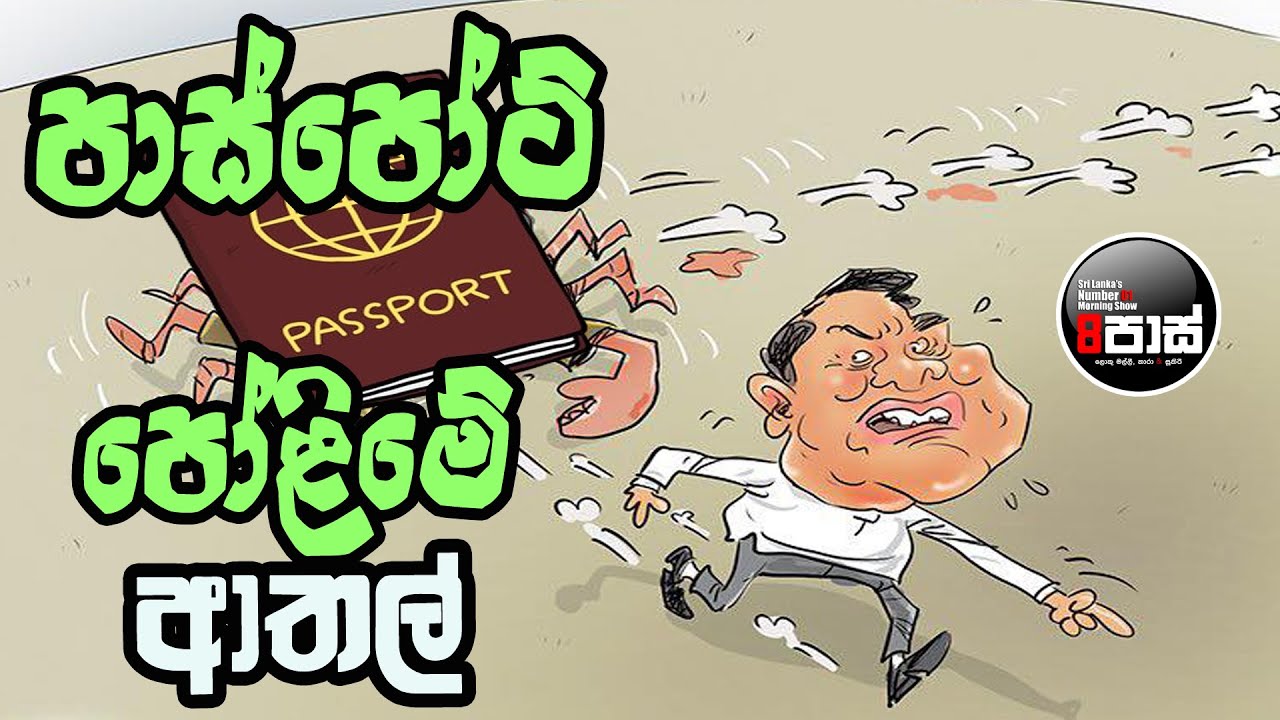 NETH FM 8 PASS JOKES 2024.11.07 | පාස්පෝට් පෝළිමේ ආතල් ! - YouTube