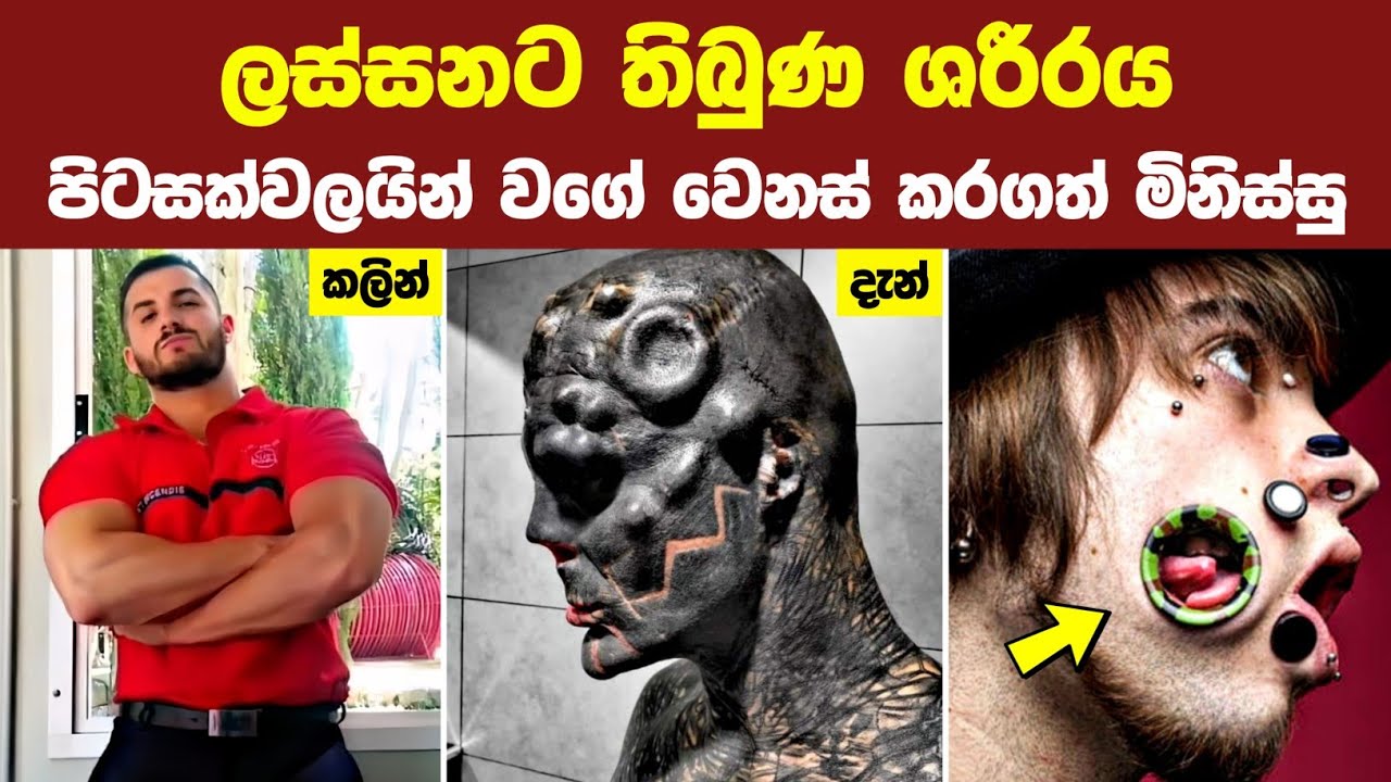 පිටසක්වලයින් විදිහට ශරීරය වෙනස්කරපු අමුතුම මිනිසුන් 08ක් | Top 08 Most ...