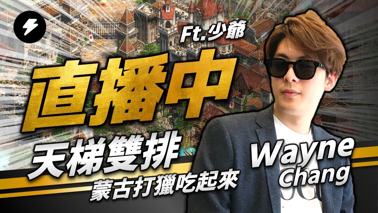 【Wayne】3/28 天梯雙排，蒙古人打獵吃起來｜ft. 少爺 dai - YouTube