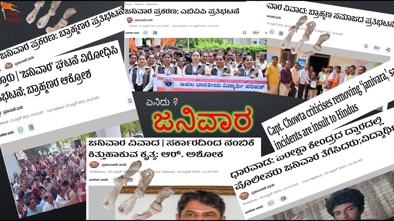 ಜನಿವಾರ ಪ್ರಕರಣ | janivara controversy | ಜನಿವಾರದ ಮಹತ್ವ | Janeu ...