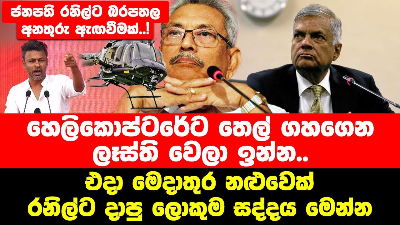 වේදිකාවට ගොඩවූ නළුවෙක් රනිල්ට සුද්ද සිංහලෙන් කියයි Jathika Jana ...