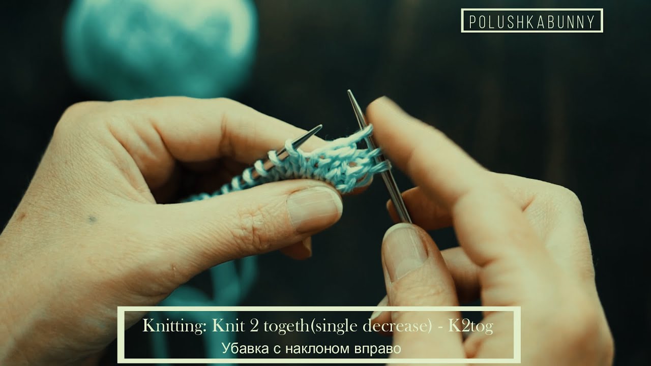 K2tog - Decrease - Knit 2 stitches together. Вязание: Убавка с наклоном ...
