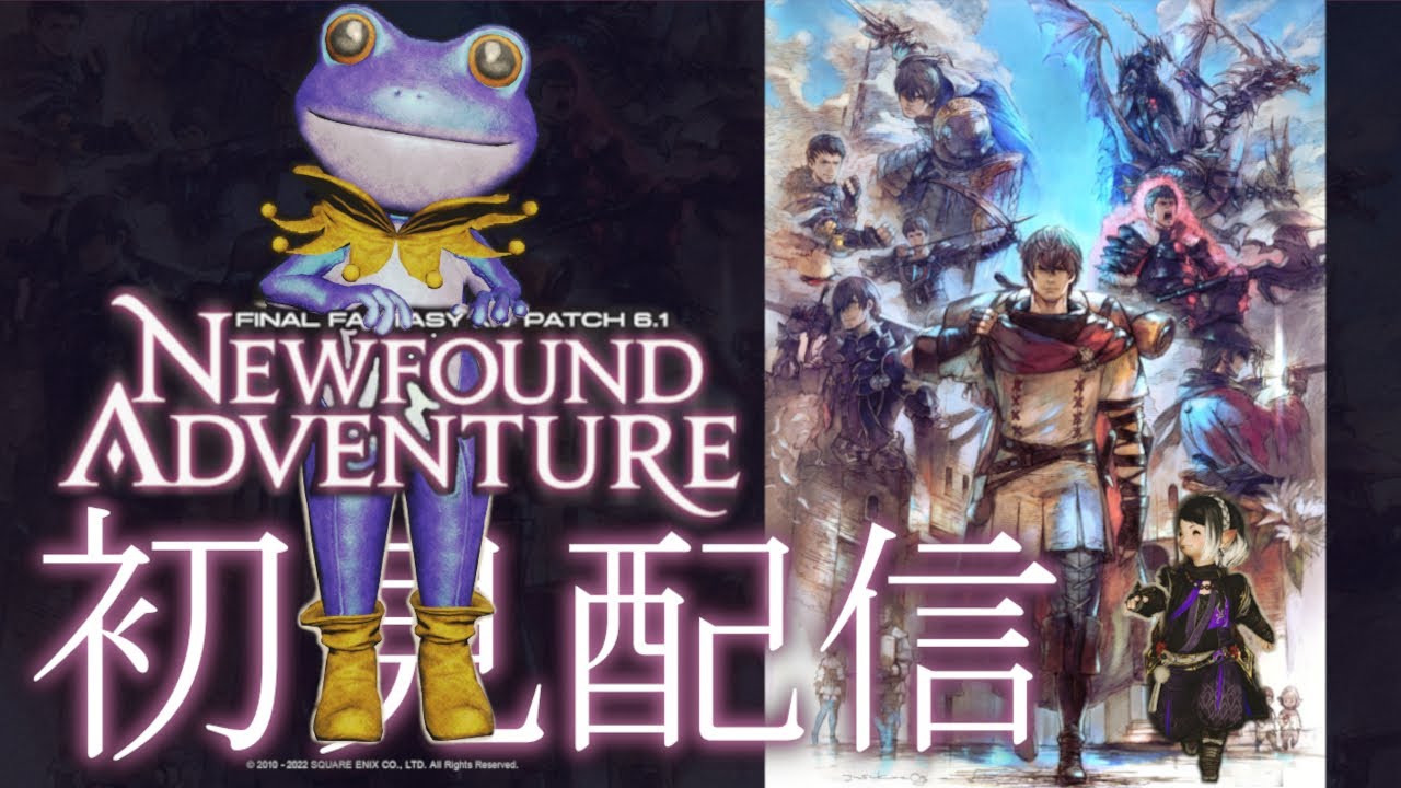 【FF14 NEWFOUND ADVENTURE 新たなる冒険】初見 Vol.173 - YouTube