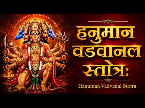 Hanuman Vadvanal Stotram | हनुमान वडवानल स्तोत्र | Maruti Stotra