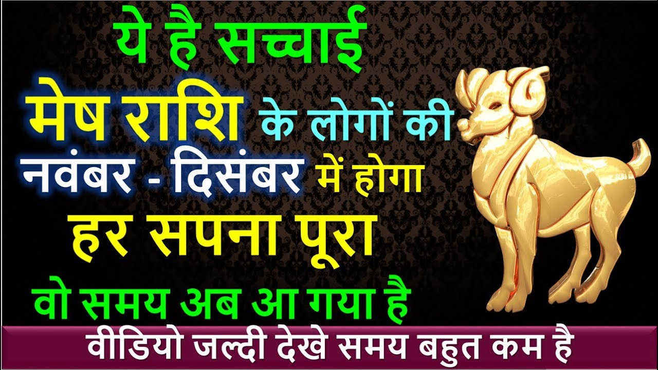 मेष राशि नवंबर,दिसंबर,जनवरी 2018 Mesh Rashi november Mesh Rashi ...