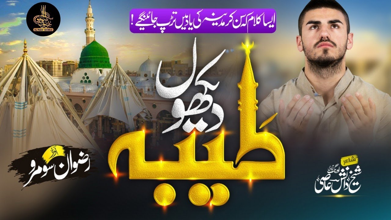 Beautiful Naat Sharif 2024 | Taiba Dekho | Rizwan Soomro | Nasheed Club ...