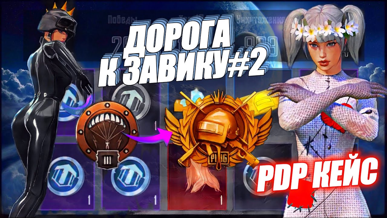 НОВЫЙ PDP КЕЙС | ДОРОГА К ЗАВОЕВАТЕЛЮ #2 | PUBG MOBILE - YouTube
