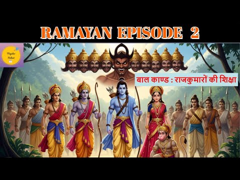 Ramayan Episode 2 बाल काण्ड : राजकुमारों की शिक्षा - YouTube