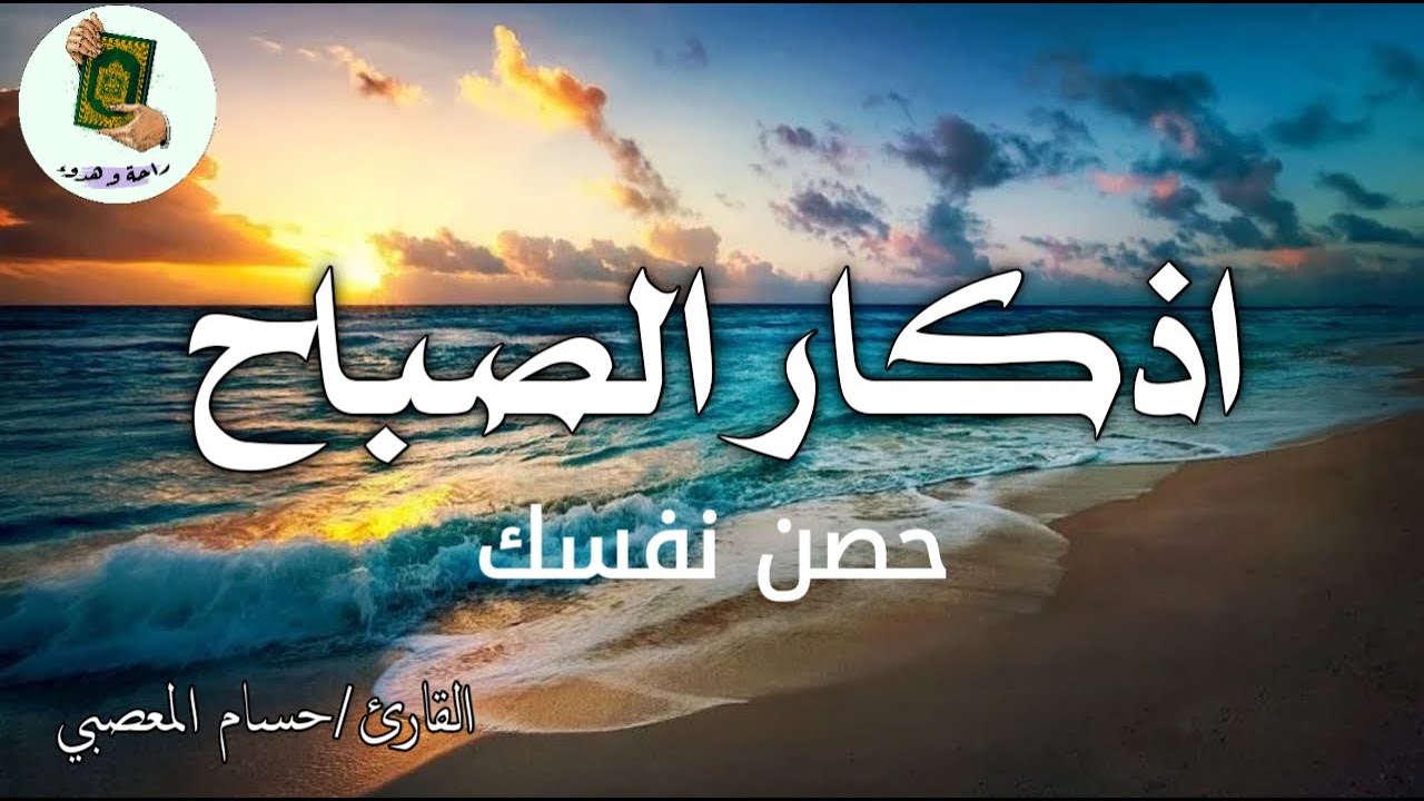 اذكار الصباح لنيل بركة اليوم إذا قلته كفاك الله ورزقك من حيث لا تحتسب ...