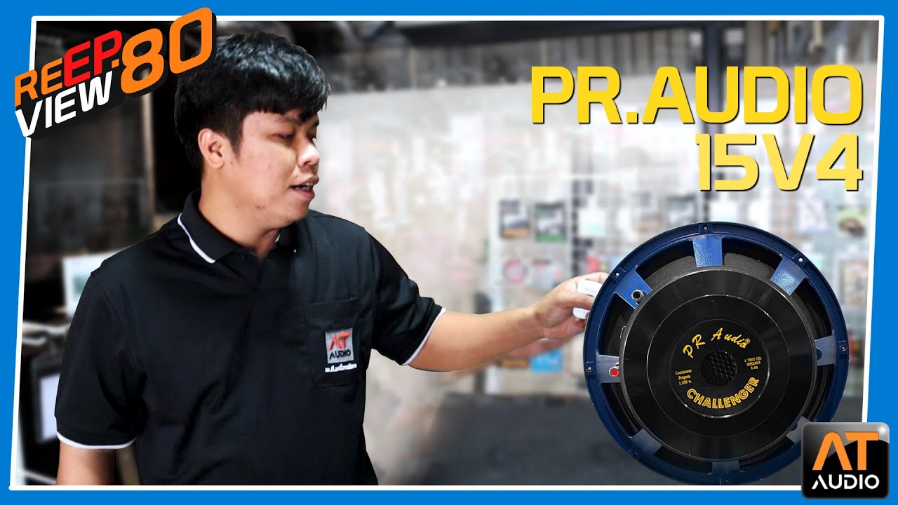 [REVIEW] EP.80 | รีวิวดอกลำโพง 15 นิ้ว PR.AUDIO 15V4 | เอ.ที.เครื่องเสียง - YouTube