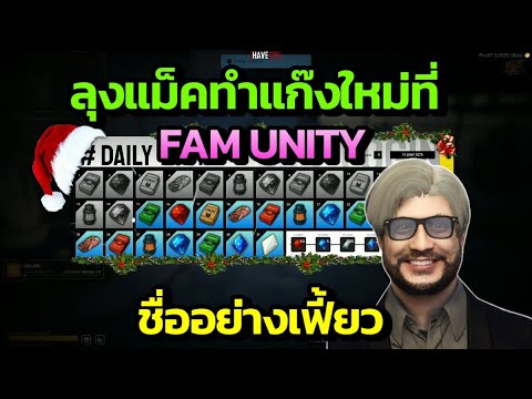 ลุงแม็คจะทำแก๊งใหม่ที่ FAM UNITY ชื่ออย่างเฟี้ยว - YouTube