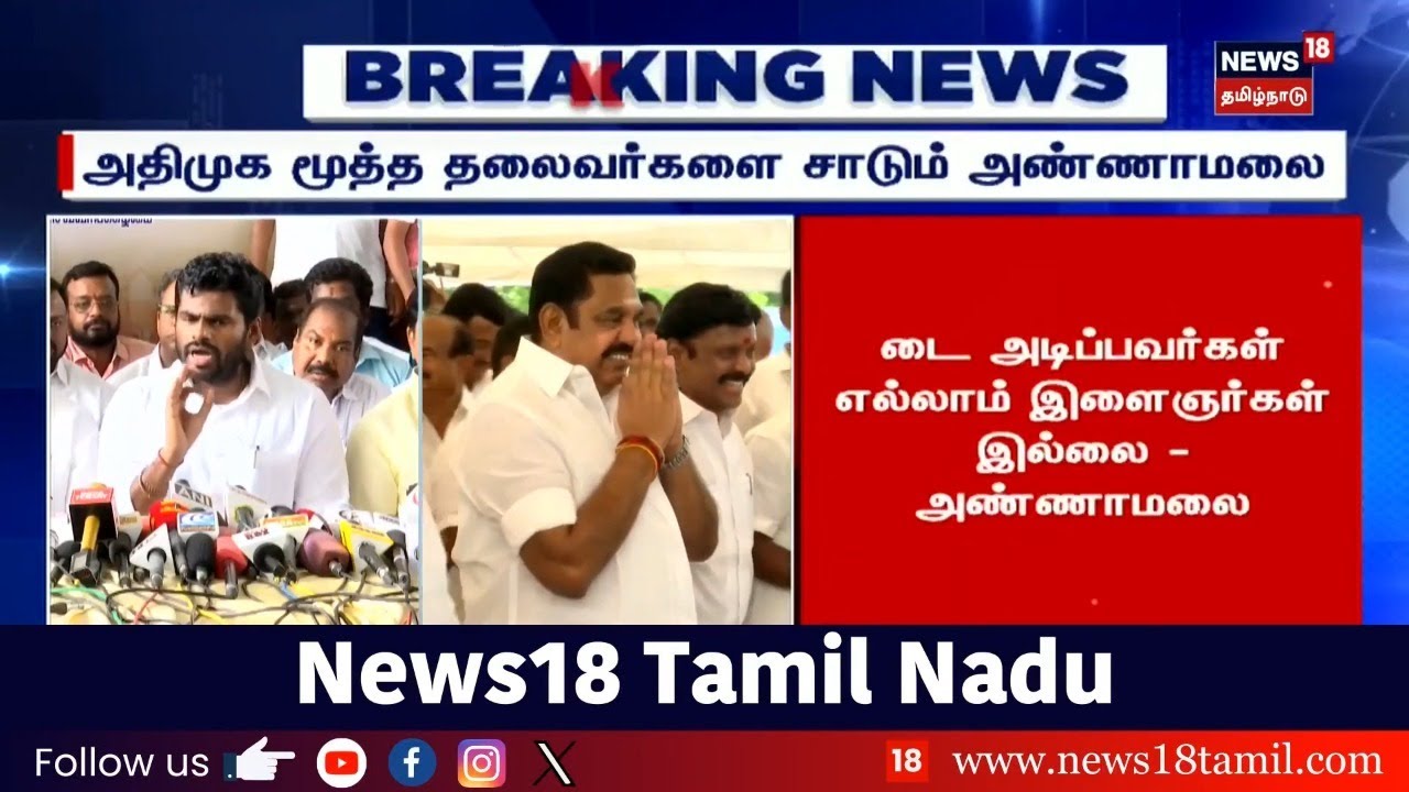 🔴LIVE: BJP Annamalai Press Meet | AIADMK | Edappadi Palanisamy | News18 Tamil Nadu | Tamil News ...