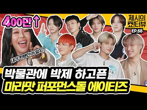 [EN] 너희가 저세상 마라맛 퍼포먼스돌 에이티즈(ATEEZ)라고? 어서와, 🔥핵매운맛🔥 인터뷰는 처음이지?😏 《제시의 쇼!터뷰》 EP.68 by 모비딕 Mobidic