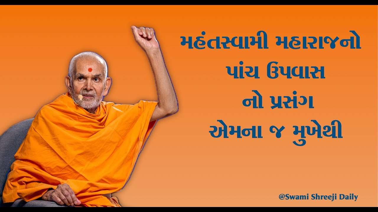 મહંત સ્વામી મહારાજ નો પાંચ ઉપવાસ નો પ્રસંગ એમના જ મુખેથી || Mahant ...
