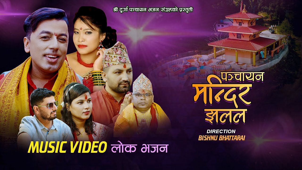Panchayan Mandir Jhalala ||पन्चायन मन्दिर झलल || New Nepali Bhajan By ...