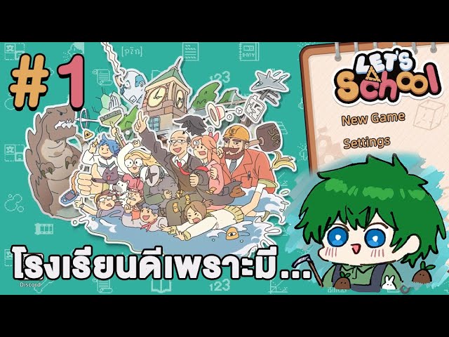 โรงเรียนดีเพราะมี... [Let's School][1]