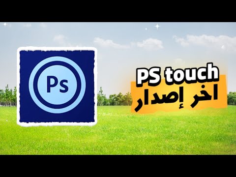 تحميل تطبيق ps touch plus النسخة المعدلة من ميدا فاير 😍🔥 - YouTube