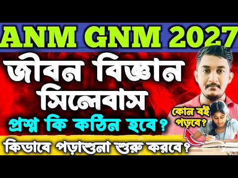 GNM ANM EXAM 2027 | BIOLOGY SYLLABUS | ANN GNM সিলেবাসের বর্ণনা | #gnmanmexam2027 #gnmanm