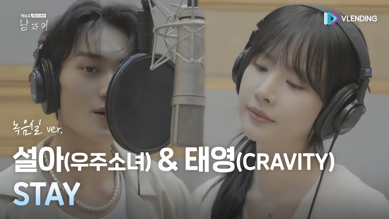 [MV] 설아(우주소녀) & 태영(CRAVITY) - STAY (녹음실 ver.) [남과여 OST Part.1 (Man and ...