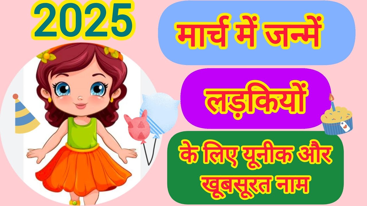 Baby Girl Names for March Born: मार्च में जन्में लड़कियों के लिए यूनीक ...
