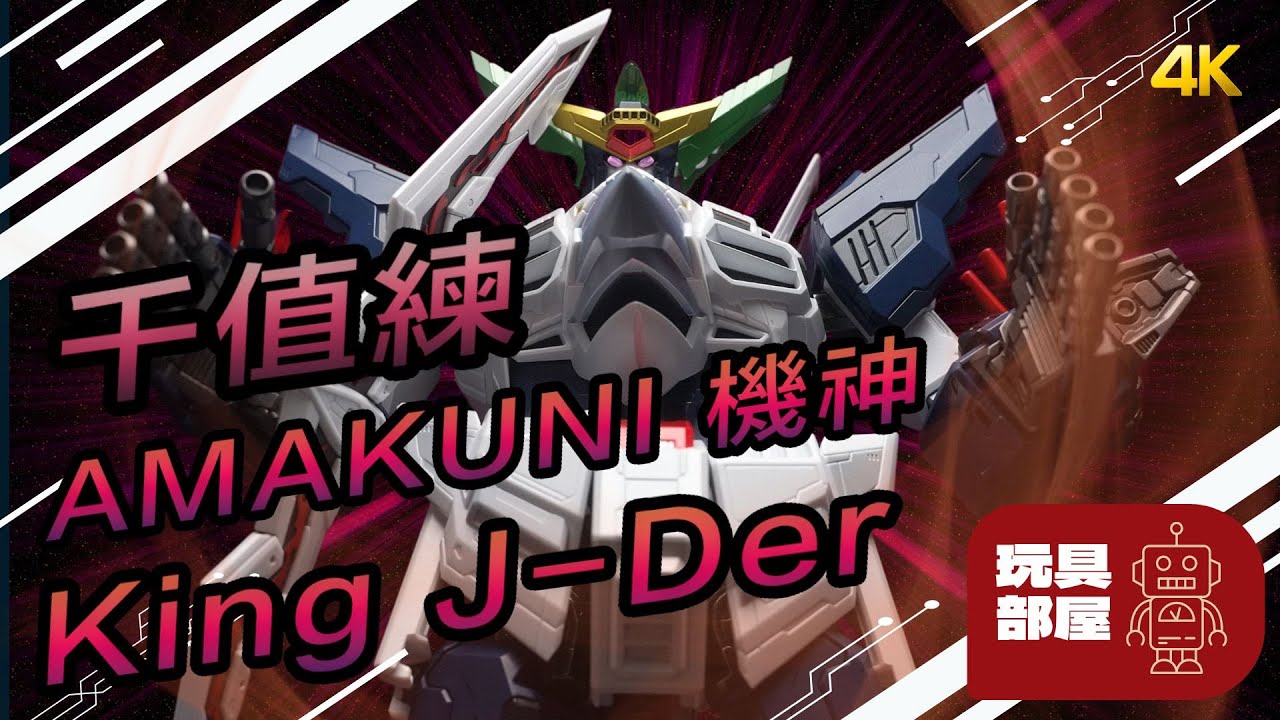 可能是最好的 King J-Der ｜ 千值練 Amakuni 機神 King J-Der 開箱 ｜ 勇者王 Gaogaigar 霸界王 - YouTube