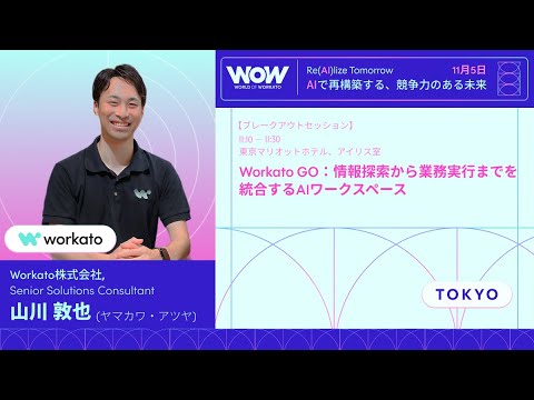 Workato株式会社 | Workato GO：情報探索から業務実行までを統合するAIワークスペース - YouTube