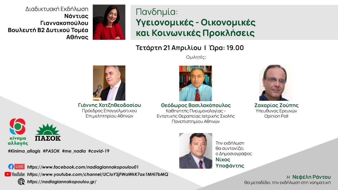 Πανδημία: Υγειονομικές - Οικονομικές και Κοινωνικές Προκλήσεις - YouTube
